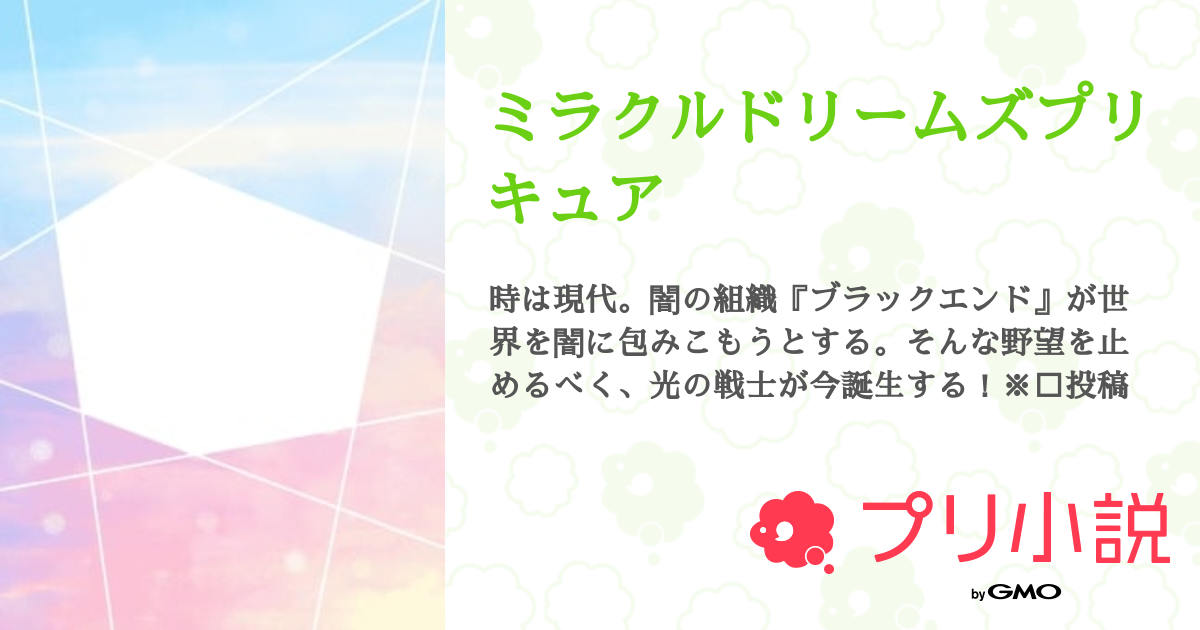 第20話：＃15 魅せろゆり組パワー！ ダーンVSアクアマリン、ファイン！（ミラクルドリームズプリキュア）｜無料スマホ夢小説ならプリ小説 byGMO